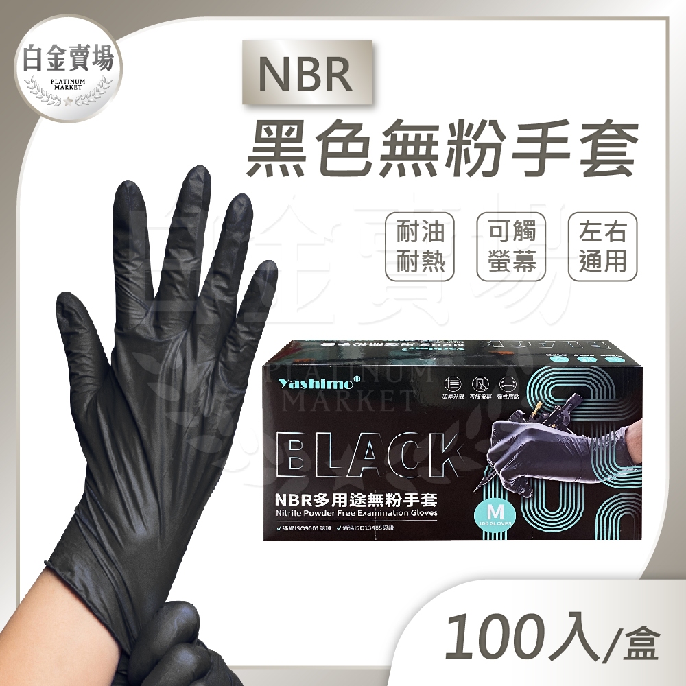 Yashimo 優護 金牌 曜黑NBR無粉手套 黑色手套 耐油手套(加厚版) 拋棄式手套 刺青用手套 100支入/盒 | 蝦皮購物