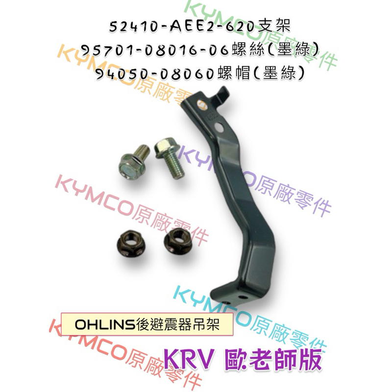 （光陽原廠零件）AEE2 KRV OHLINS 180 後避震器吊架 避震器支架 | 蝦皮購物