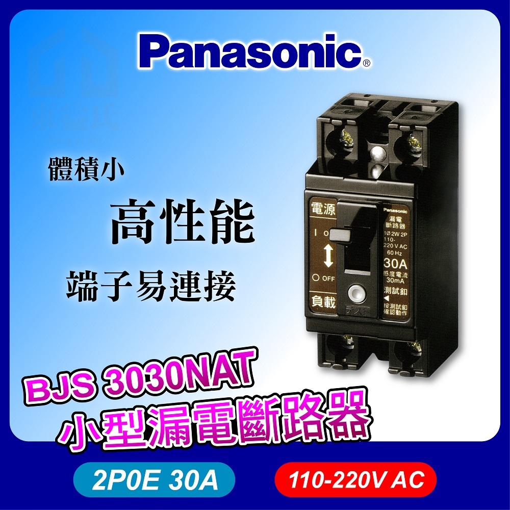 BJS 3030NAT 漏電斷路器 2P30A 國際牌 Panasonic 漏電保護器 漏電開關 BJS3030NAT | 蝦皮購物