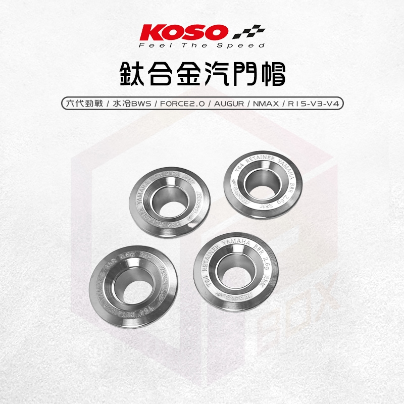 KOSO 汽門帽 鈦合金 B8R 汽門彈簧座 適用 六代勁戰 水冷BWS Force2.0 AUGUR R15 V3 | 蝦皮購物