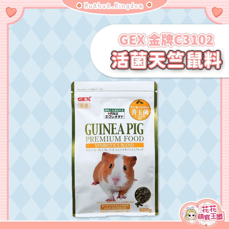 花花萌寵王國🎀 GEX 金牌C3102活菌天竺鼠料 天竺鼠糧 金牌天竺鼠飼料 天竺鼠飼料 天竺鼠主食 | 蝦皮購物