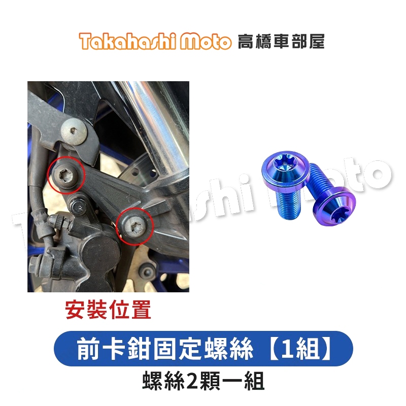 【全車螺絲】 R15 V3 全車螺絲 R15V3 鈦螺絲 鈦合金螺絲 鐵板牙 車殼螺絲 鐵板牙螺絲 R15 改裝 | 蝦皮購物