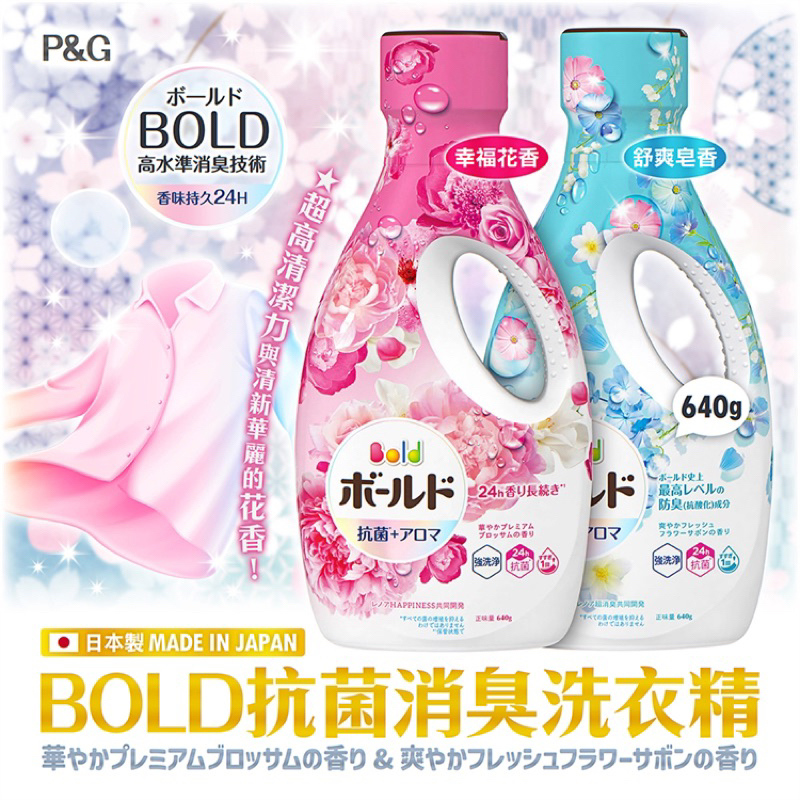 日本P&G BOLD抗菌消臭洗衣精640ml | 蝦皮購物