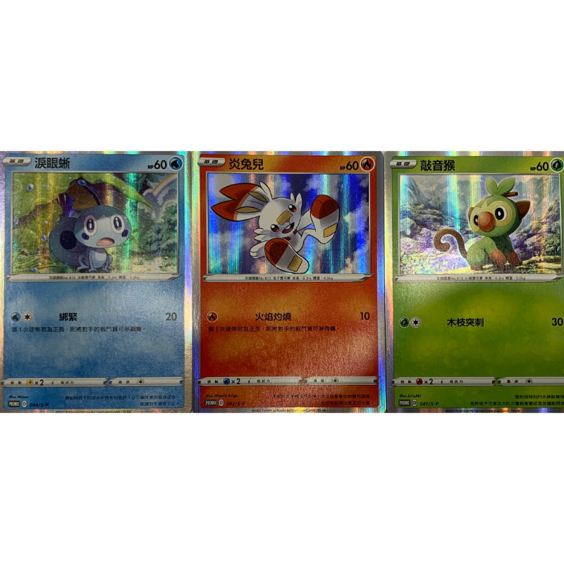 寶可夢 PTCG PR 041 042 044/S-P 敲音猴 炎兔兒 淚眼蜥 特典卡 | 蝦皮購物
