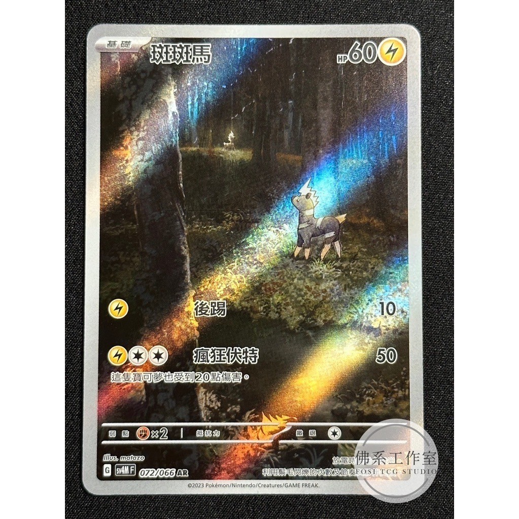 萬卡坊 / 寶可夢 PTCG 中文版 SV4M 072 斑斑馬 異圖 閃卡 AR 未來閃光 | 蝦皮購物