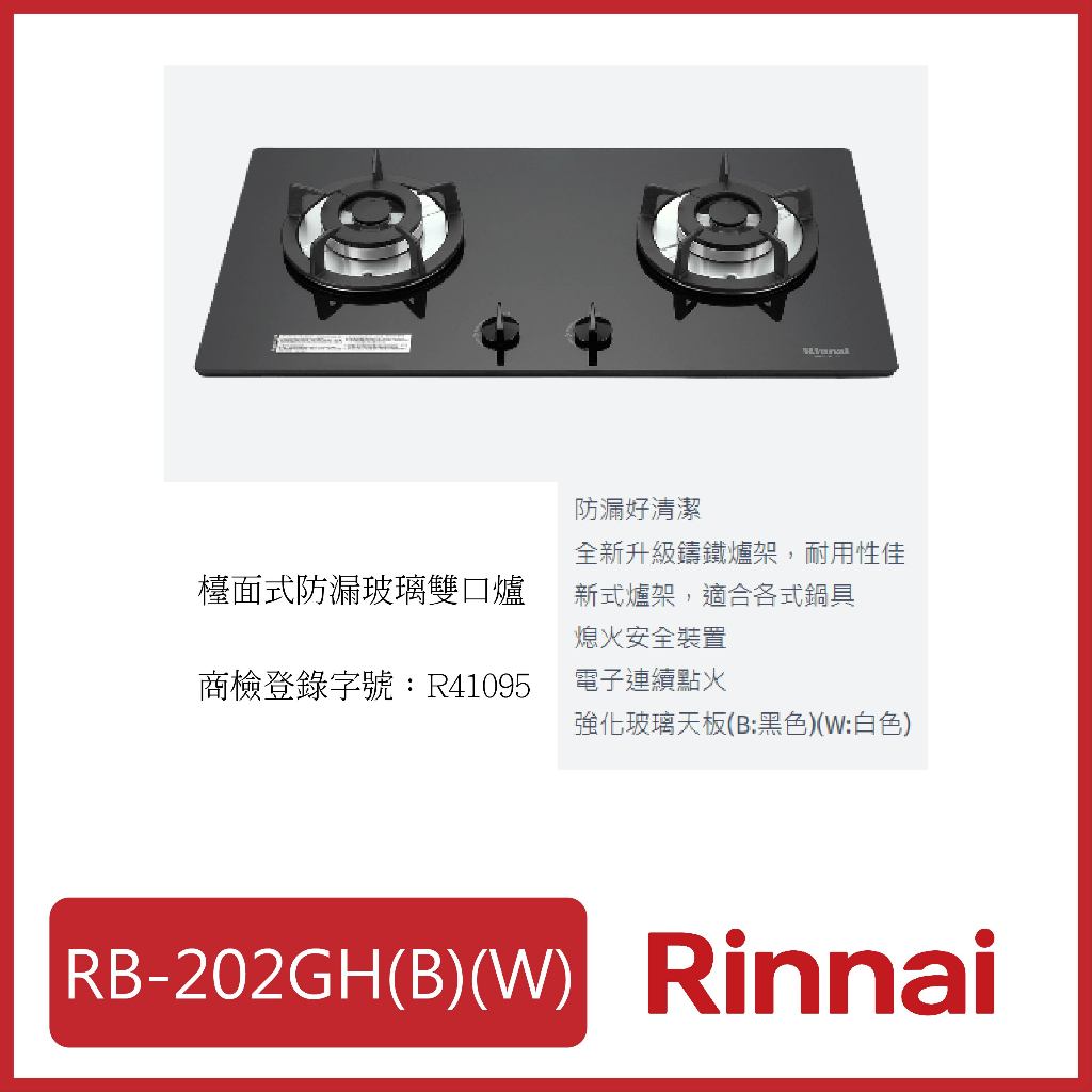 林內 RB-202GH 高雄、台南市區送基本安裝 檯面式防漏二口爐 黑玻璃(黑、白) 9350元 [飛宏廚具] | 蝦皮購物