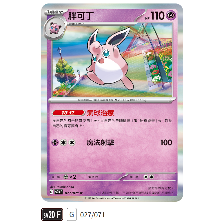 【伍先生卡牌】胖可丁 sv2D F 027/071 R / 寶可夢卡牌 PTCG 中文版 正版 現貨 | 蝦皮購物