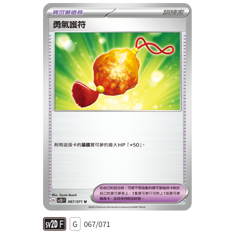 【伍先生卡牌】勇氣護符 sv2D F 067/071 U / 寶可夢卡牌 PTCG 中文版 正版 現貨 | 蝦皮購物