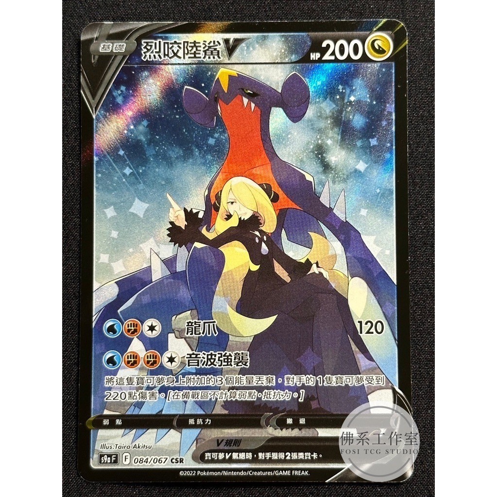 萬卡坊 / 寶可夢 PTCG 中文版 S8b 084 烈咬陸鯊V 竹蘭 異圖 高版本 CSR 絕群壓軸 | 蝦皮購物