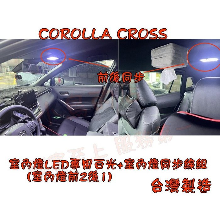 【小鳥的店】Corolla CROSS 室內燈 LED 超白光 暖白光 室內燈改同步 前方室內燈開門不亮 改開門同步亮 | 蝦皮購物