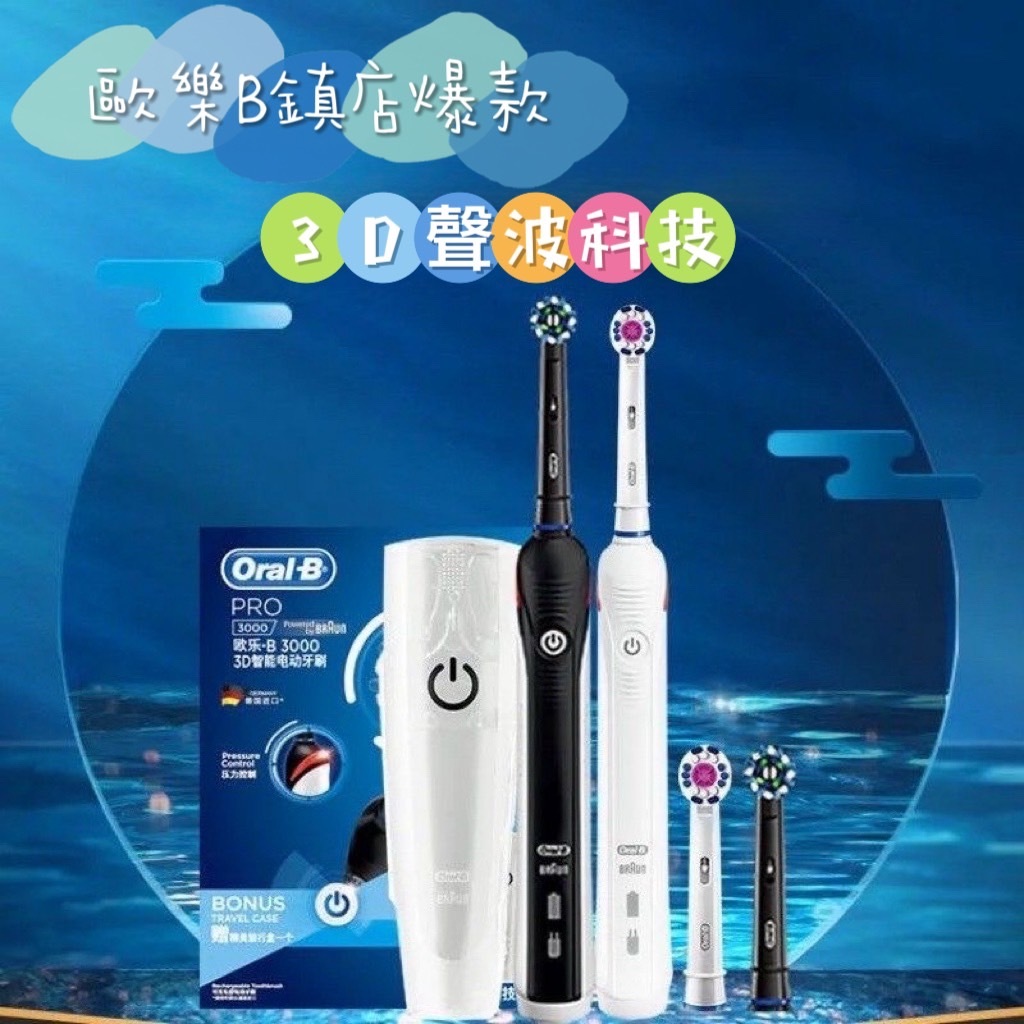 【台灣現貨】歐樂b Oral-B 3D聲波美白電動牙刷 多種模式 護齦 Pro3000 p3000 p2000 | 蝦皮購物