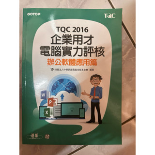 TQC 2016 企業用才 電腦實力評核 辦公軟體應用篇 | 蝦皮購物