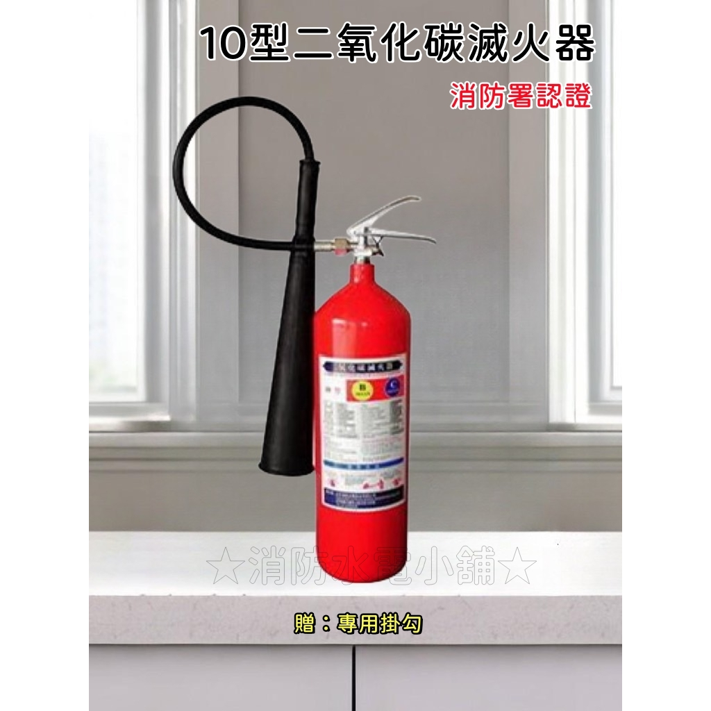 ★消防水電小舖★ 附發票 新法規 5P 10P 15P CO2 二氧化碳滅火器 部分區域免運費 -歡迎洽詢 消防署認證 | 蝦皮購物