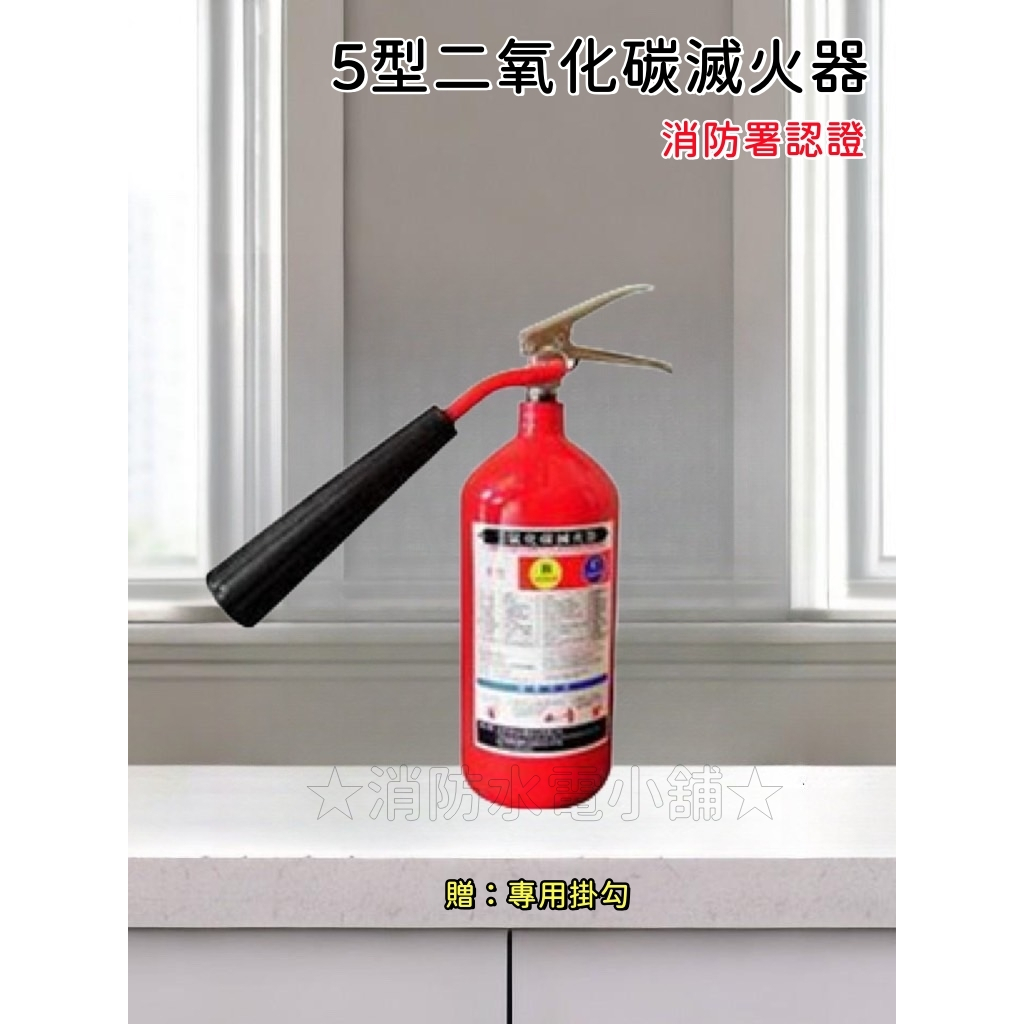 ★消防水電小舖★ 新法規 5型 5P 二氧化碳滅火器 10型 15型 CO2 消防署認證 | 蝦皮購物