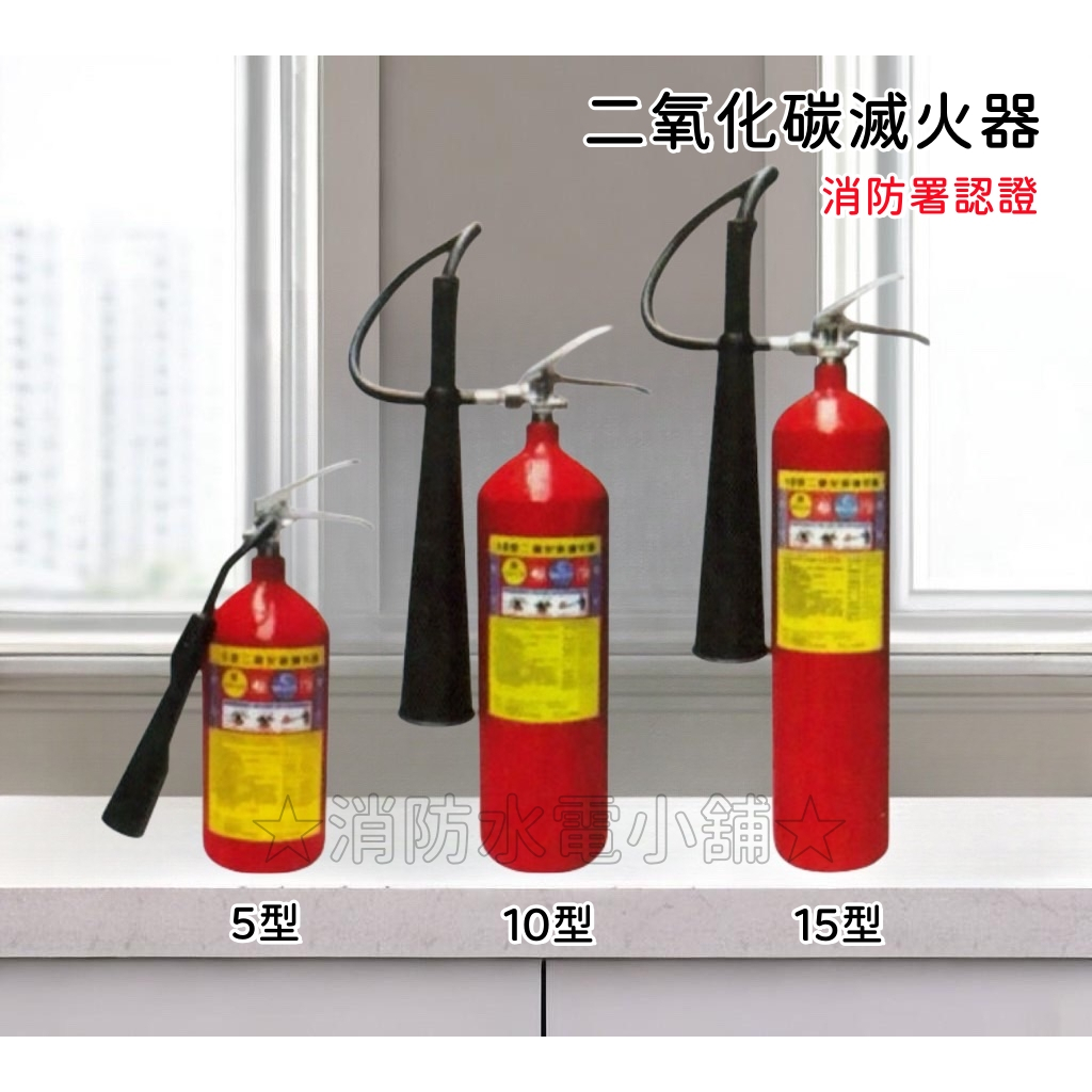 ★消防水電小舖★ 發票 新法規 10型 10P 二氧化碳滅火器 | CO2滅火器 | 消防署認證 5P 10P 15P | 蝦皮購物