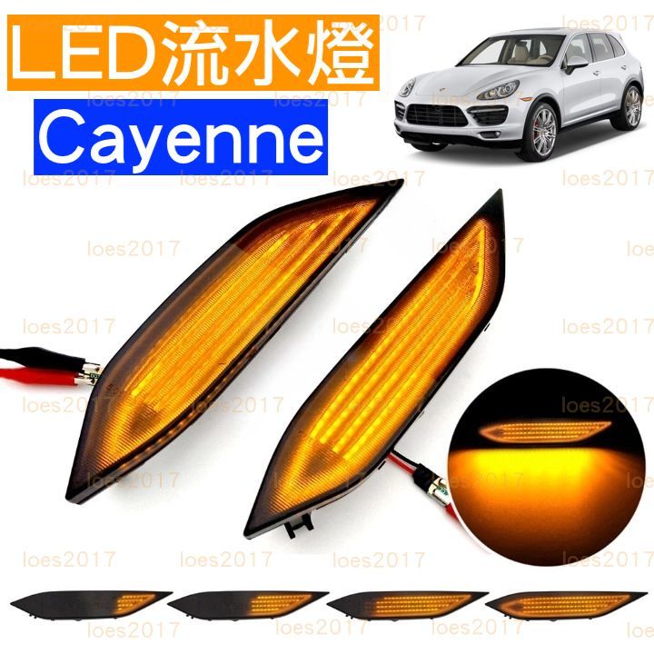 LED Cayenne 92A 958 PORSCHE 保時捷 方向燈 流水 流水燈 凱彥 凱宴 凱燕 2代 二代 | 蝦皮購物