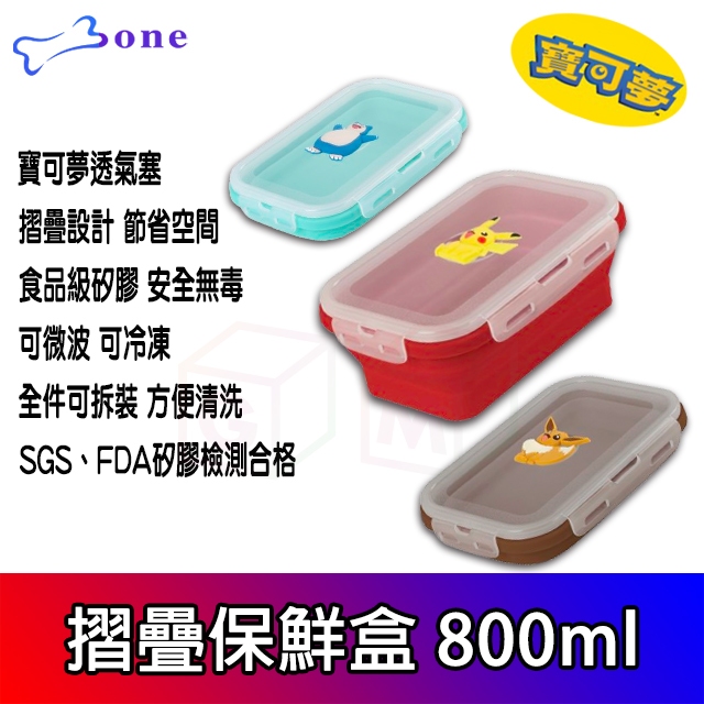 寶可夢 矽膠摺疊保鮮盒 800ml 可微波 可冷凍 透氣塞可真空 SGS檢測合格 皮卡丘 保鮮盒 保鮮 BONE | 蝦皮購物