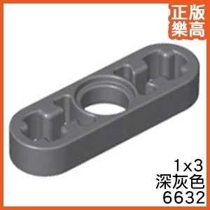 樂高 LEGO 深灰色 1x3 孔樑 圓孔 十字孔 薄桿 6632 4223767 科技 積木 Gray Liftarm | 蝦皮購物