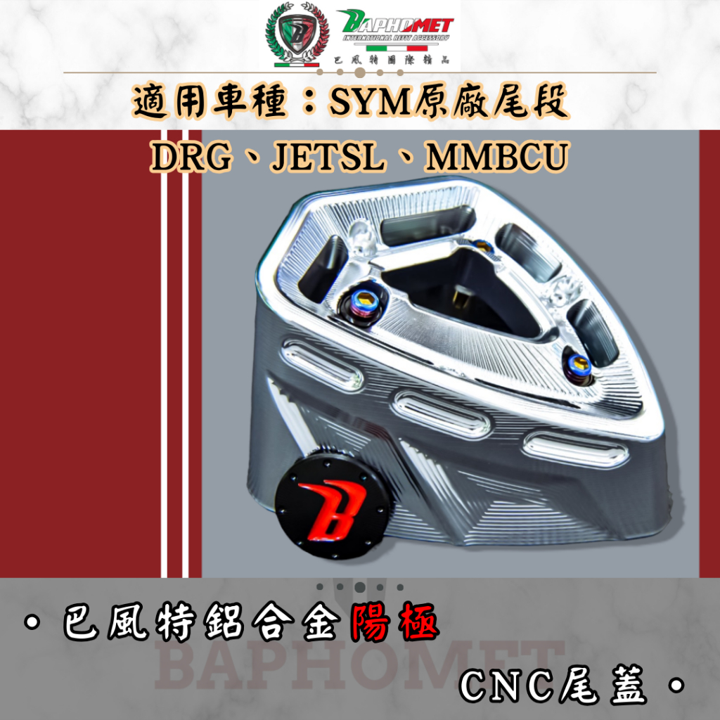 【巴風特】SYM 原廠排氣管專用CNC鋁合金尾蓋 DRG、MMBCU、JET SL 三陽 陽極 直上 鈦合金 裝飾蓋 | 蝦皮購物