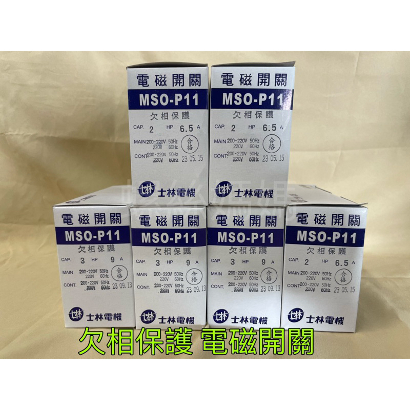 【蝦皮代開發票】士林電機 交流電磁開關 MSOP11 MSO-P11 含欠相型積熱電譯 | 蝦皮購物