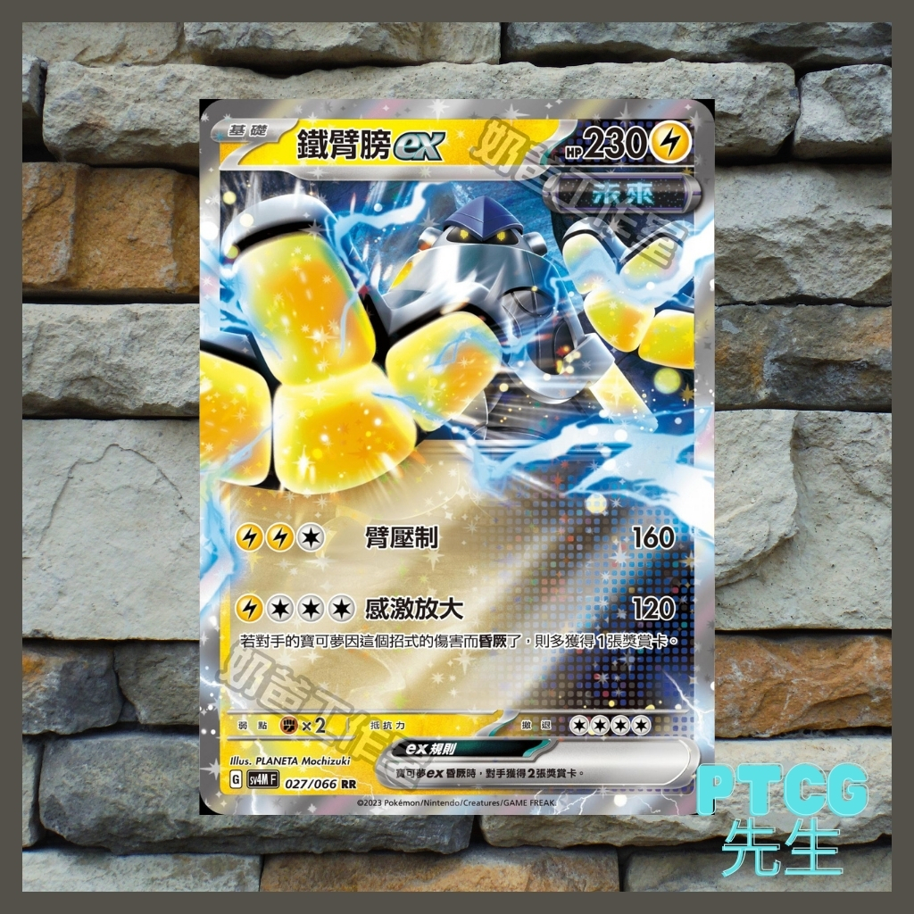 PTCG 未來閃光 》現貨 鐵臂膀ex 027/066 Sv4 寶可夢集換式卡牌 寶可夢卡 PTCG 寶可夢台北 | 蝦皮購物