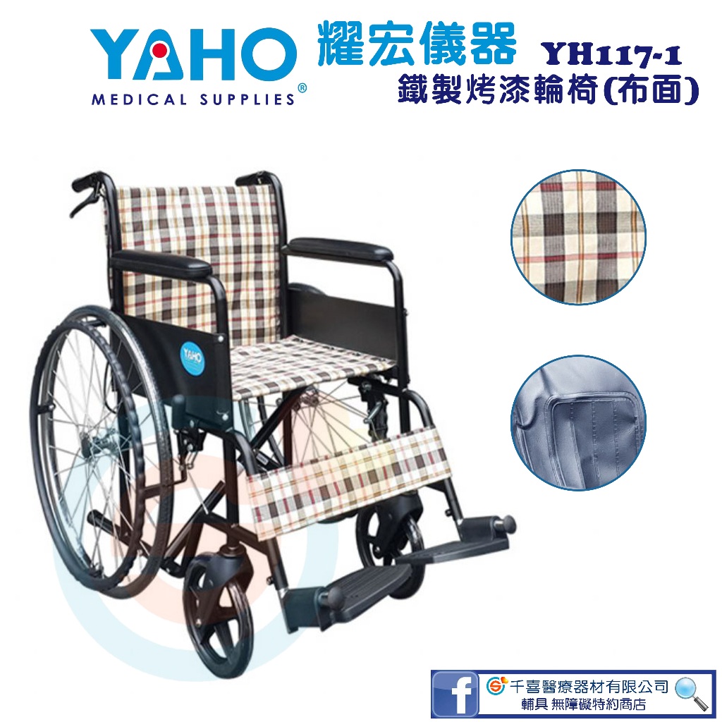 YAHO耀宏 YH117/YH117-1 鐵製輪椅 基本型輪椅 簡易型輪椅 病房輪椅 捐贈款輪椅 折疊式輪椅 外出輪椅 | 蝦皮購物