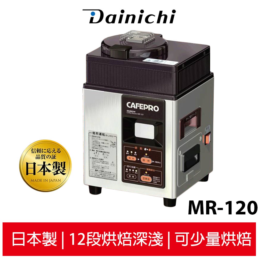 DAINCHI大日 生豆烘焙咖啡機 MR-120 【全機日本製】 | 蝦皮購物