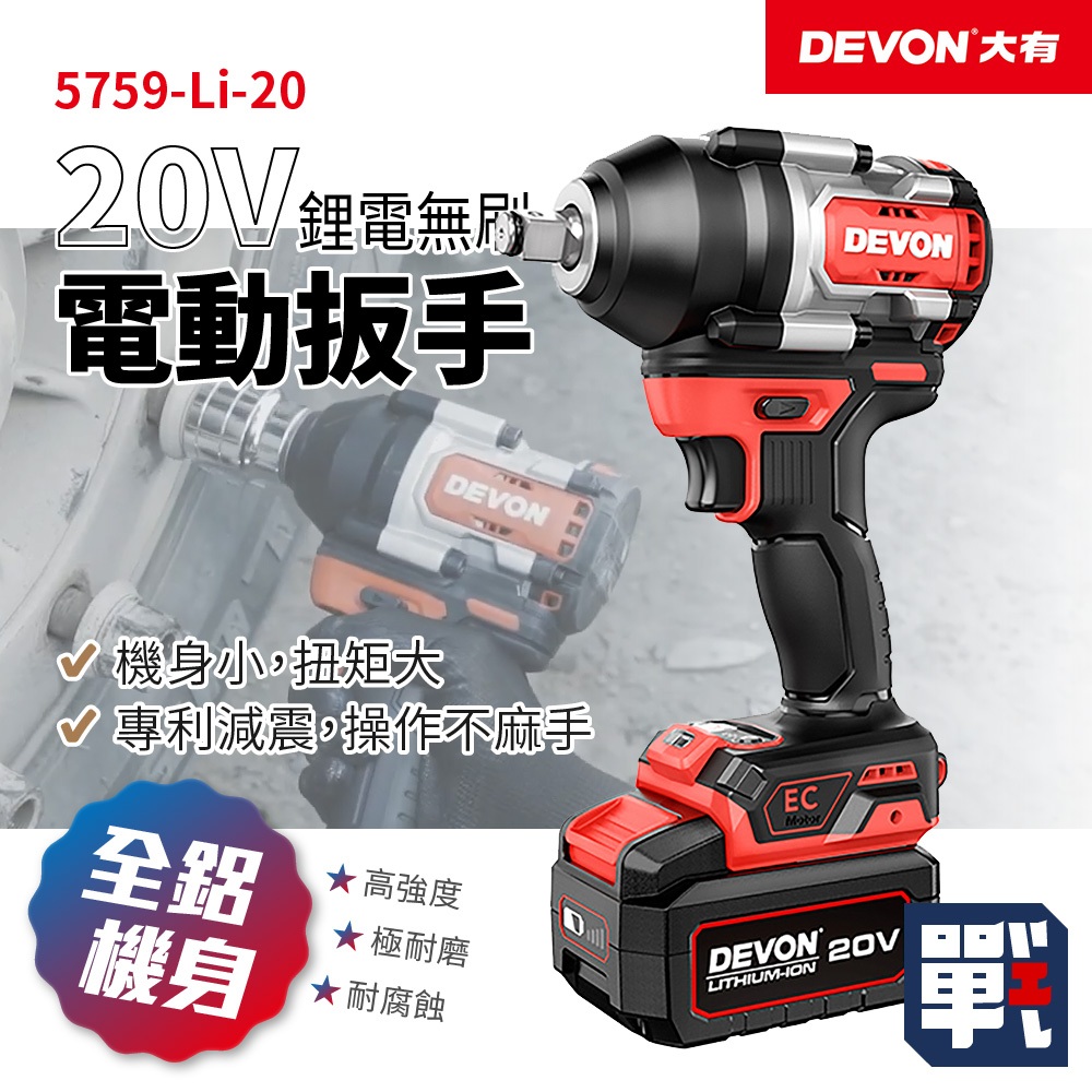 DEVON大有【20V鋰電無刷電動扳手 5759-Li-20】電動起子 螺絲 工具機 電鑽 衝擊鑽 電動工具 | 蝦皮購物