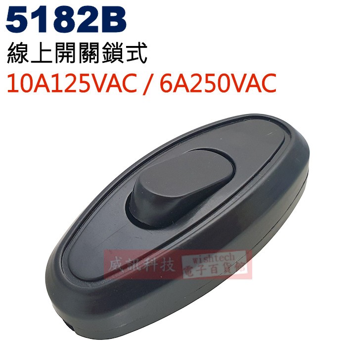 5182 線上開關鎖式 10A125VAC / 6A250VAC (5182W白色、5182B黑色) | 蝦皮購物