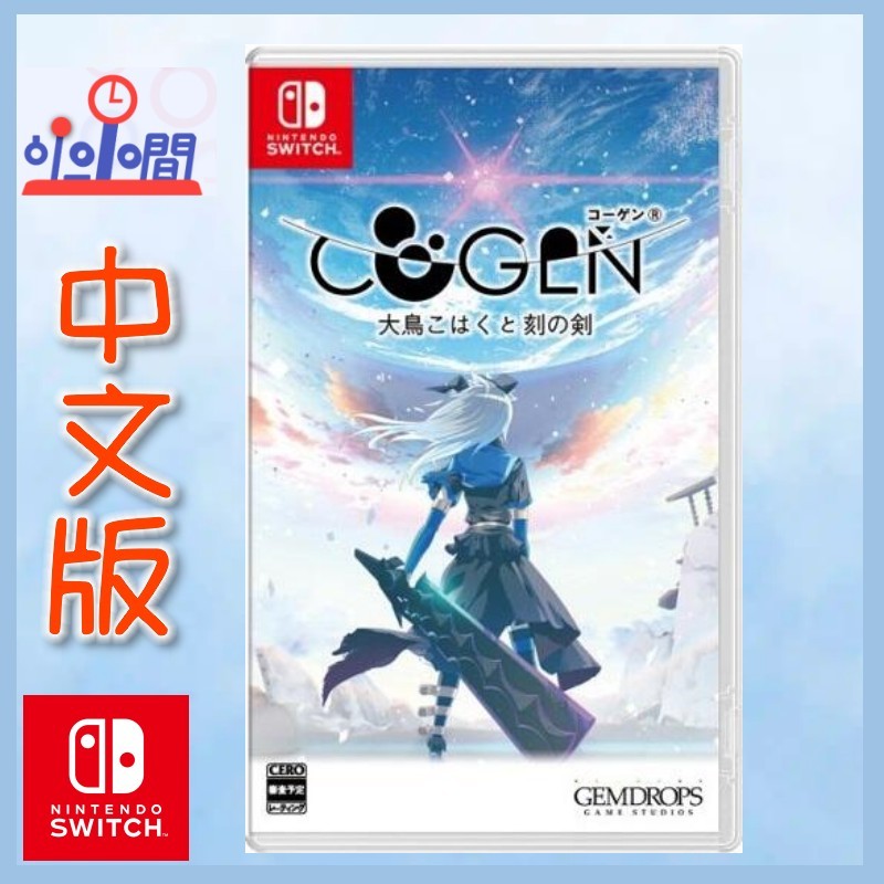 桃園 小小間電玩 領卷9折 Switch NS COGEN 大鳳羽空和刻之劍 中英日版 | 蝦皮購物