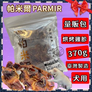 🎀小福袋🎀帕米爾 PARMIR《烘烤雞胗370g》犬適用 純手工製作 台灣製 零食 訓練 狗 肉乾 | 蝦皮購物