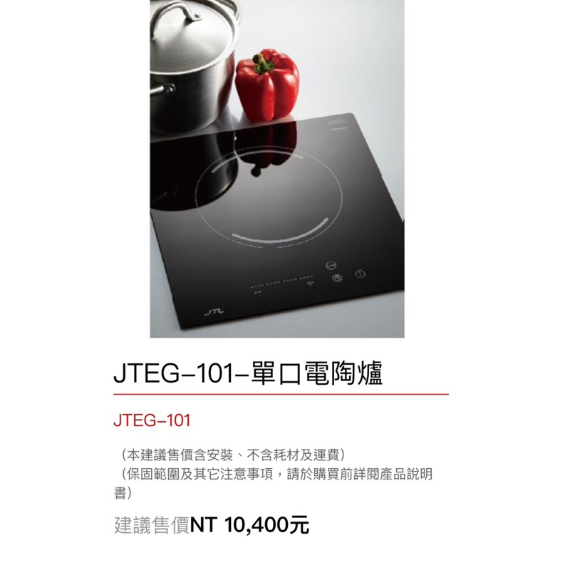 12/12 優惠中 喜特麗 JTEG-101 觸控式單口電陶爐220V | 蝦皮購物