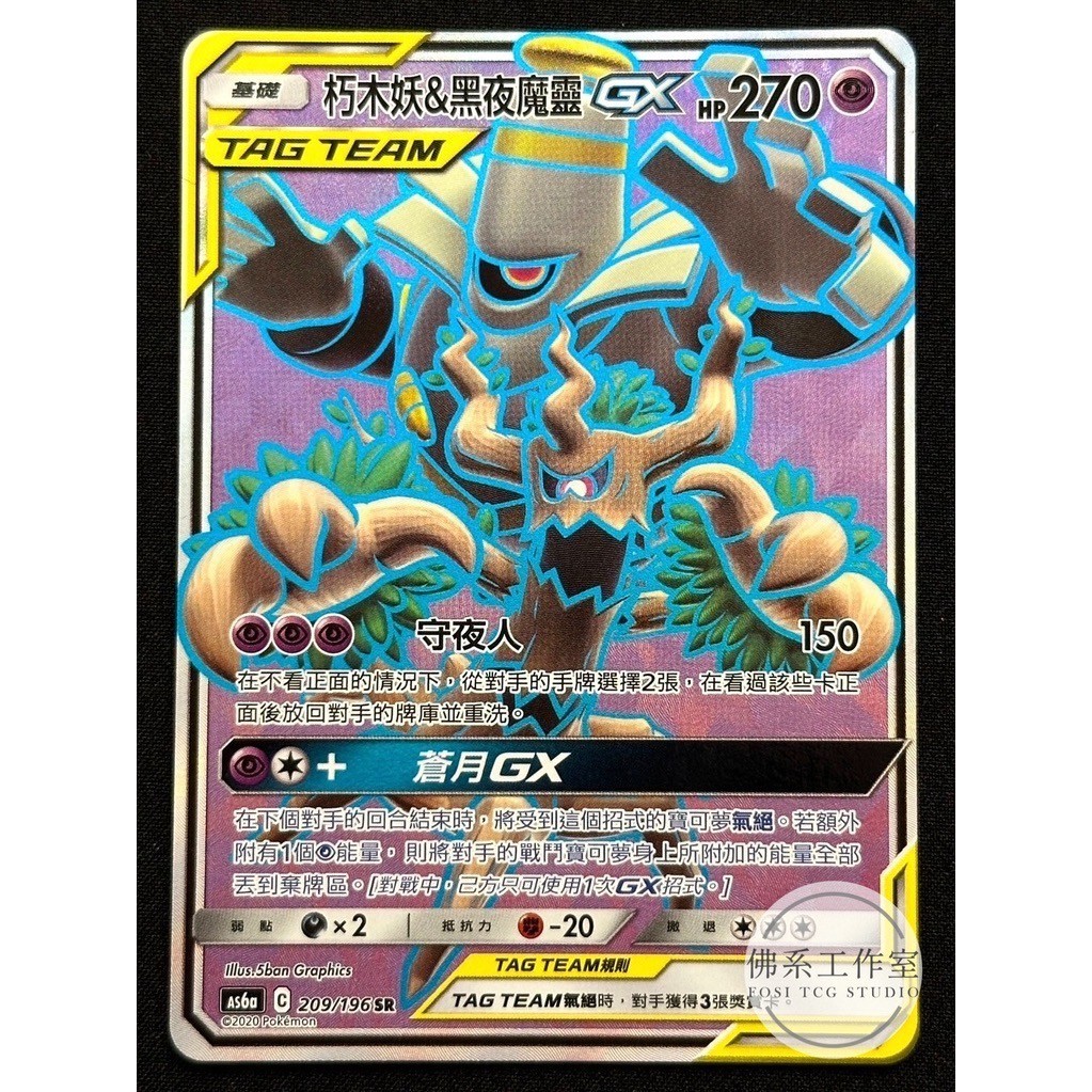萬卡坊 / 寶可夢 PTCG 中文版 AS6a 209 朽木妖&黑夜魔靈GX TT 全圖 高版本 SR | 蝦皮購物