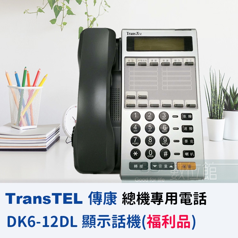 【6小時出貨】TransTEL 傳康 DK6-12DL 12鍵背光顯示商用總機系統電話機 | 適用TDS總機 | 福利品 | 蝦皮購物