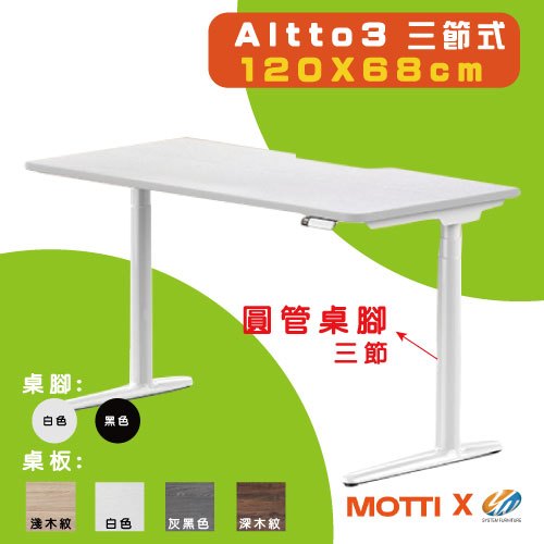 【耀偉】 MOTTI 電動升降桌｜Altto 3系列(三節式)120X68書桌 工作桌 辦公桌 | 蝦皮購物