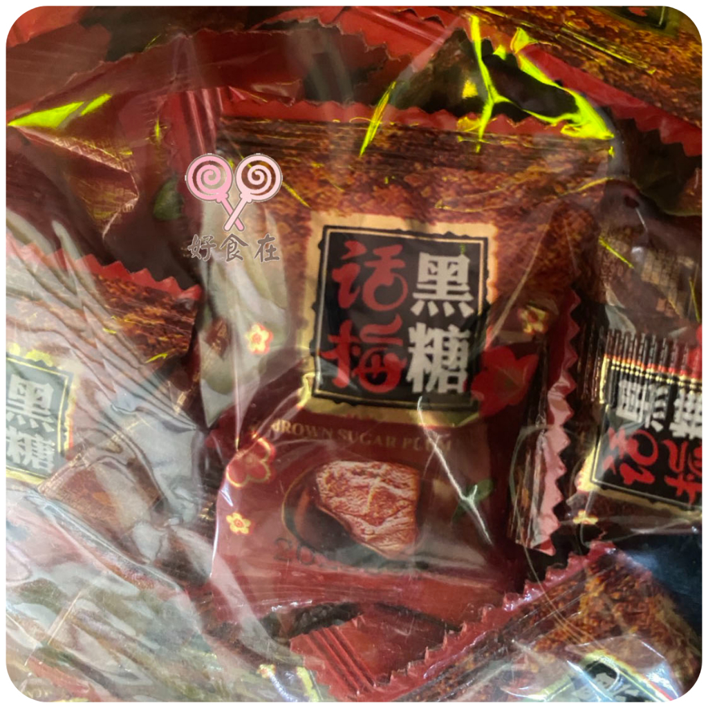 【好食在】 黑糖話梅糖 3000g【金瑞祥PKFC】 馬來西亞 黑糖話梅 硬糖 話梅糖 年節 古早味 | 蝦皮購物