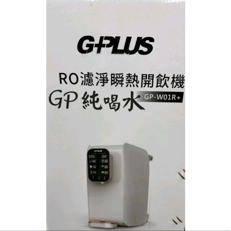 (免運)GPLUS GP純喝水 RO濾淨瞬熱開飲機 GP-W01R | 蝦皮購物