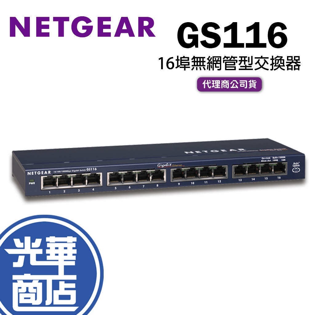 【免運直送】NETGEAR GS116 16埠 Gigabit 無網管型交換器 公司貨 光華商場 | 蝦皮購物