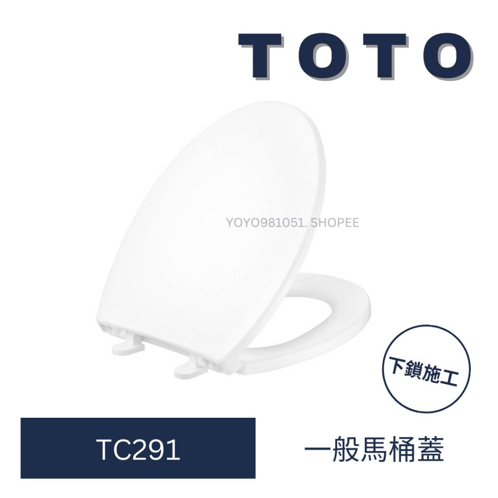 現貨快出 TOTO 原廠貨 TC291 TC-291 馬桶座 可用 一般馬桶蓋 馬桶蓋 | 蝦皮購物