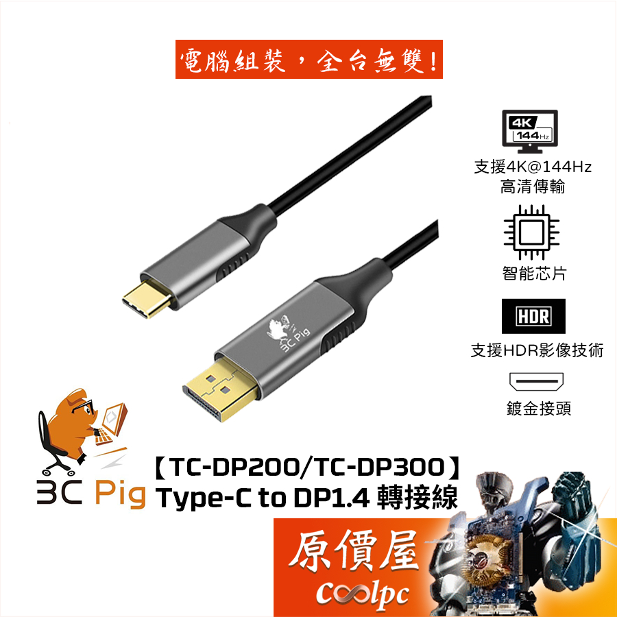 3C Pig【TC-DP200/TC-DP300】Type-C to DP 1.4 轉接線/8K60Hz/原價屋 | 蝦皮購物