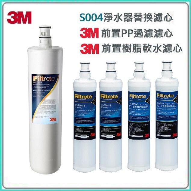 【下單前先領10%蝦幣】3M S004/S301濾心(3US-F004-5) 1支+3M前置PP濾心+3M樹脂濾心各2支 | 蝦皮購物