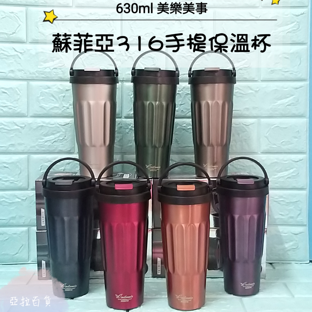 亞拉百貨 美樂美事 316不鏽鋼 蘇菲亞 手提保溫杯 630ml 環保杯 咖啡杯 保溫杯 手提咖啡杯 隨手杯 | 蝦皮購物