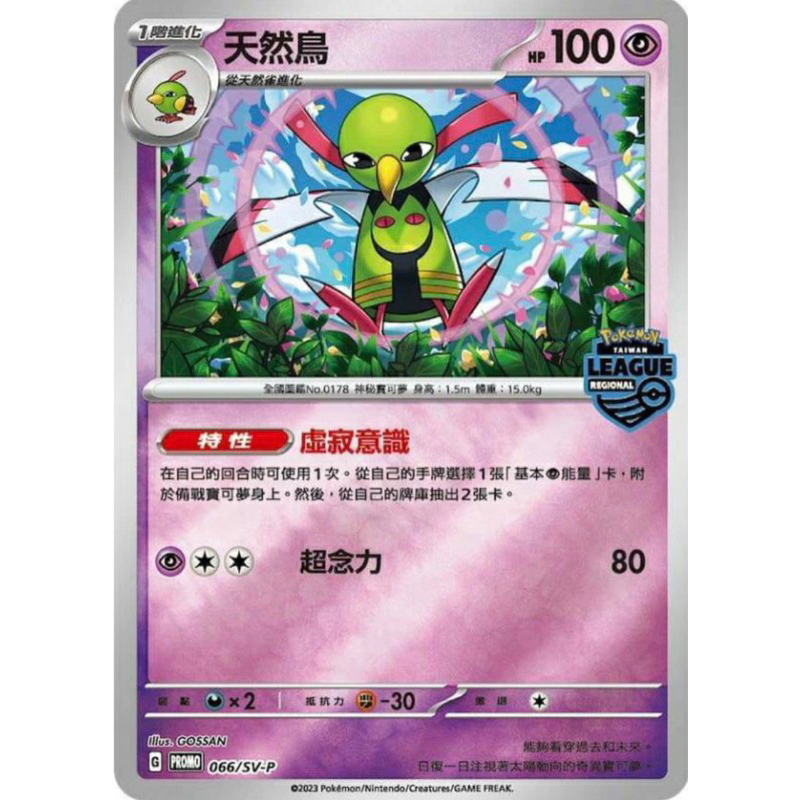 寶可夢 PTCG 天然鳥 066/SV-P PR RL 特典卡 | 蝦皮購物
