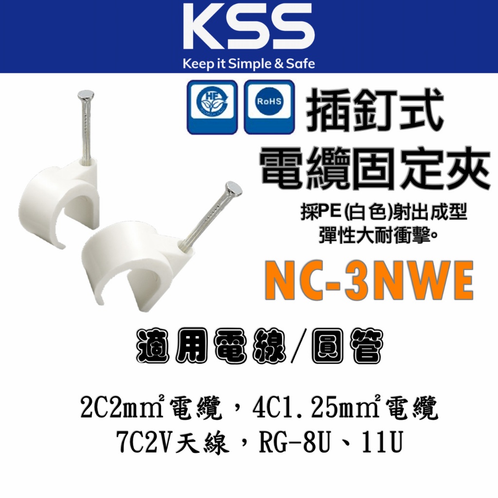 NC-2NWE ~ NC-10.2NWE白色/插釘式電纜線固定夾 電線固定釘 電纜固定夾 壁釘 台灣製/凱士士KSS | 蝦皮購物