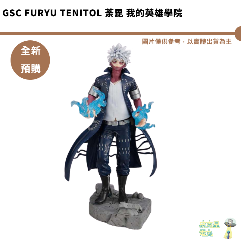 GSC Furyu TENITOL 荼毘 我的英雄學院 2024/01/12結單【皮克星】預購 | 蝦皮購物