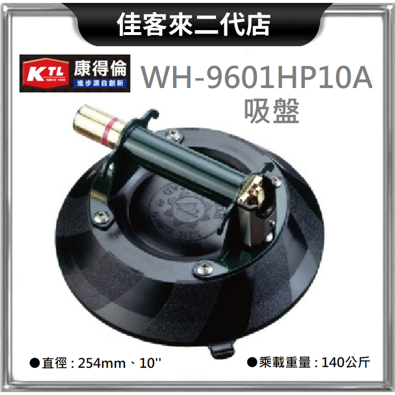 含稅 WH-9601HP10A 氣壓式真空吸盤 KTL 康得倫 玻璃吸盤 吸力140kg 真空 強力 吸盤 高吸力吸盤 | 蝦皮購物