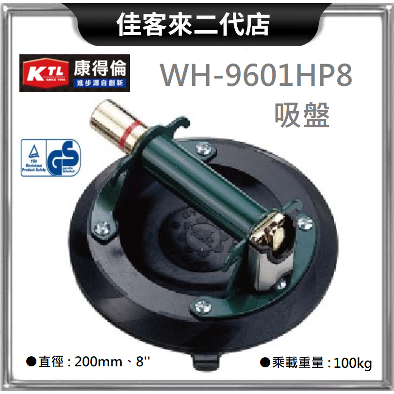 含稅 WH-9601HP8 氣壓式真空吸盤 KTL 康得倫 玻璃吸盤 吸力100kg 真空 強力 吸盤 高吸力吸盤 超吸 | 蝦皮購物
