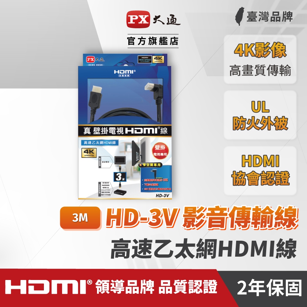 PX大通 HD-3V HDMI線 3米 壁掛專用 電視 4K 數位機上盒 HDMI認證 | 蝦皮購物