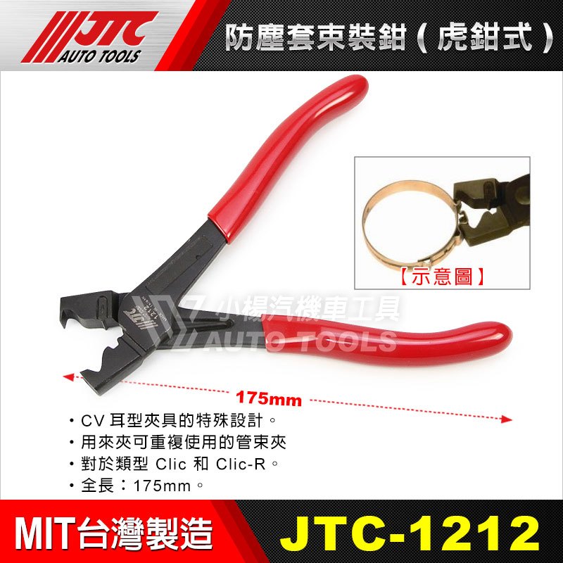 【小楊汽車工具】(現貨) JTC 1212 防塵套束裝鉗(虎鉗式) 噴射管束夾鉗 管束鉗 | 蝦皮購物