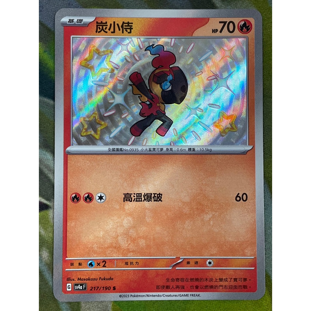 [ALG 卡牌專門] 寶可夢 PTCG 中文版 炭小侍 SV4a 217/190 S 色違 閃卡 | 蝦皮購物